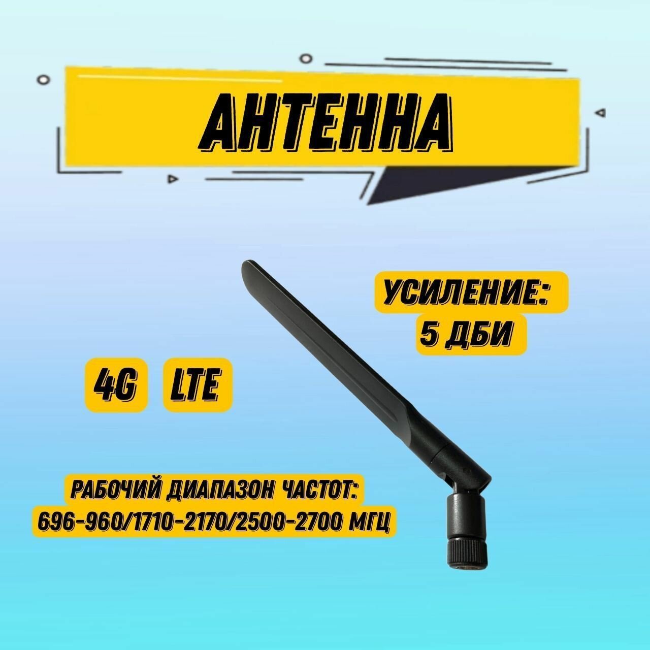Антенна RANT LTE-02-06 3G, 4G, LTE, Wi-Fi, GSM, усиление 5 дБи, SMA-M