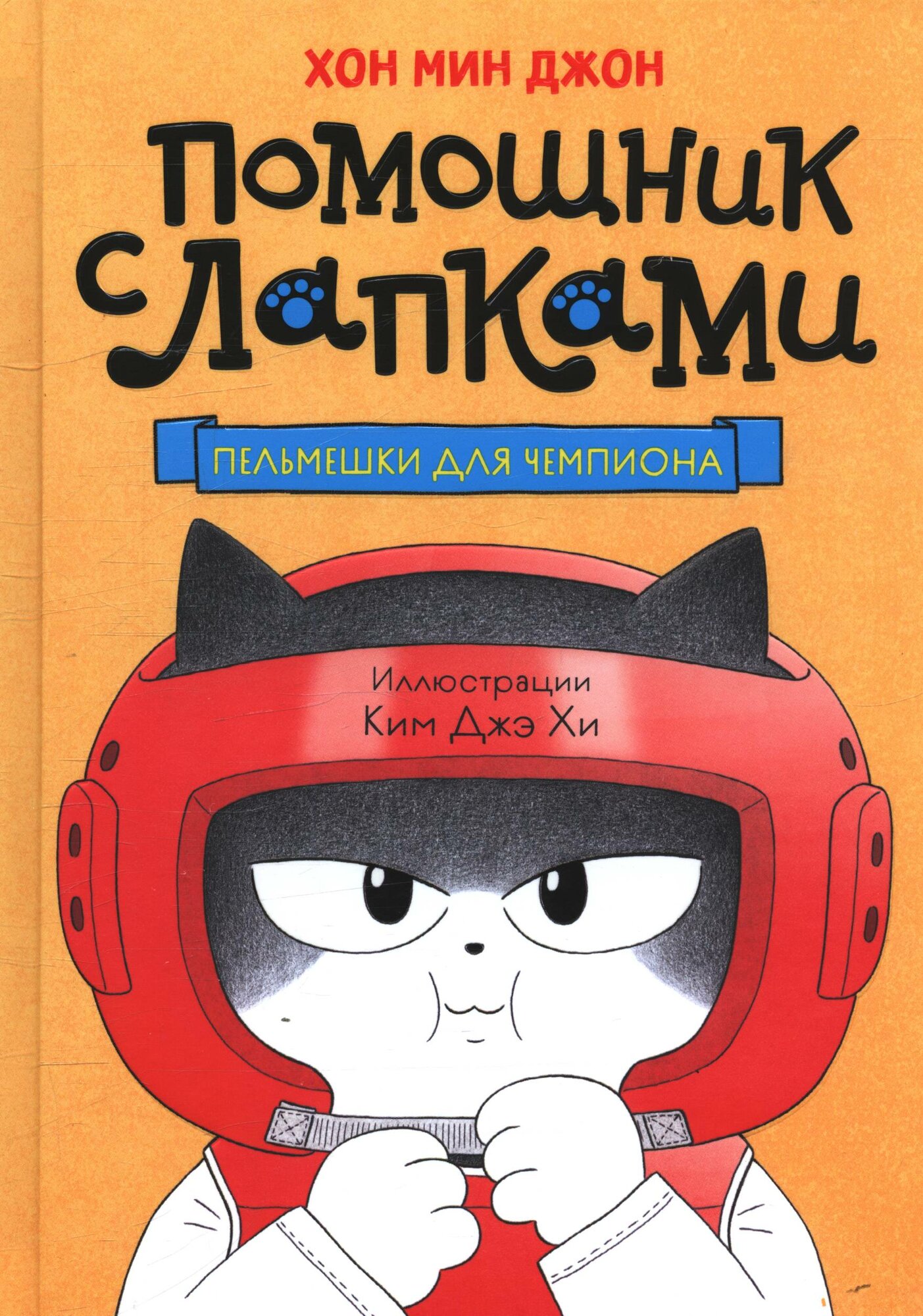 Хон Мин Джон: Пельмешки для чемпиона