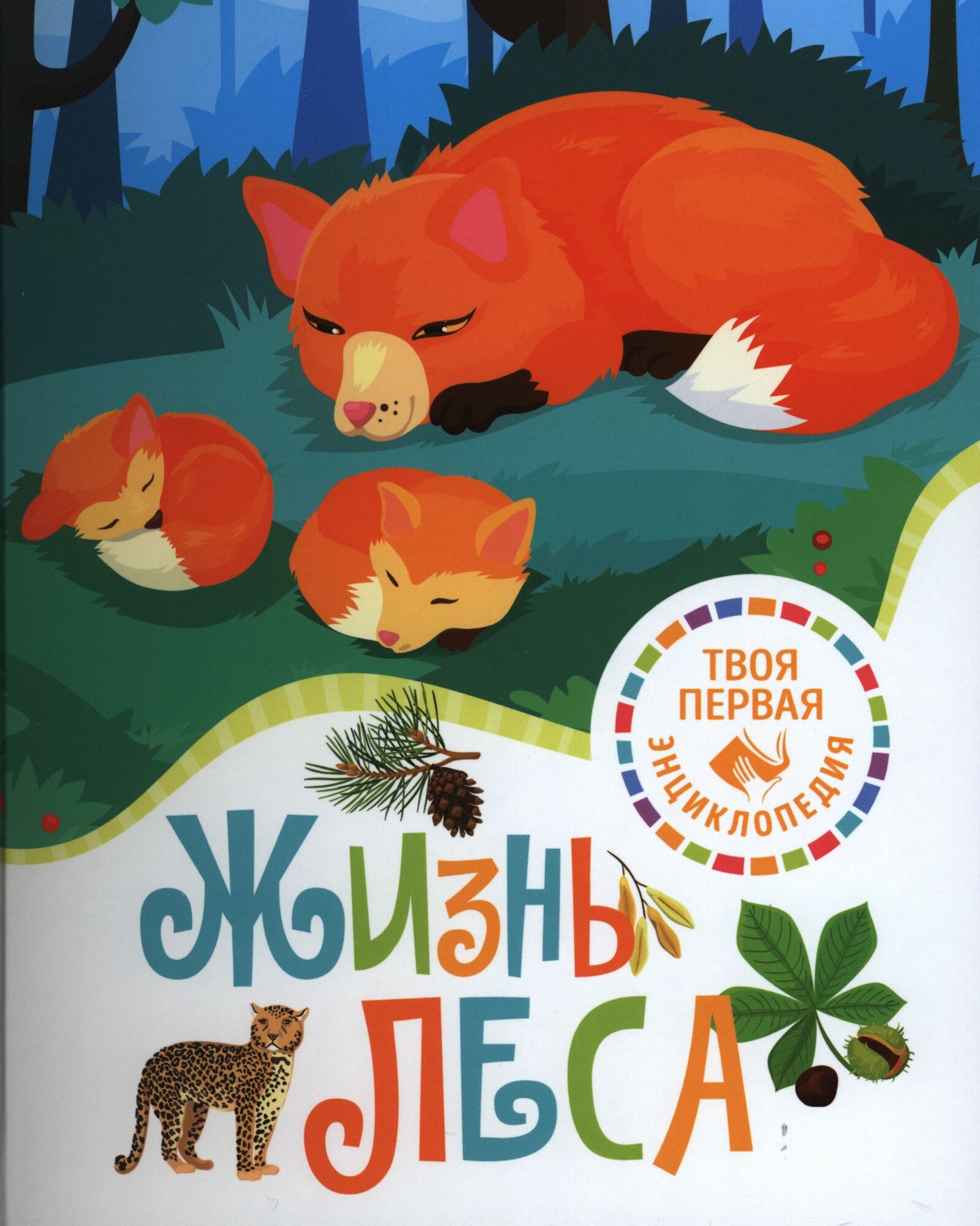 Гийоре Мари-Рене: Жизнь леса