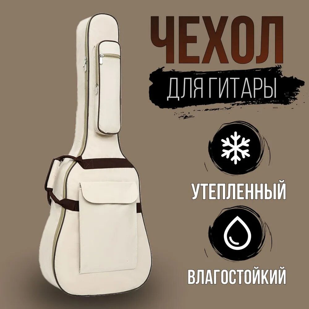 Утепленный чехол для гитары 4/4 и 3/4 с водоотталкивающим покрытием - защита от влаги, пыли и ударов, с карманами для аксессуаров