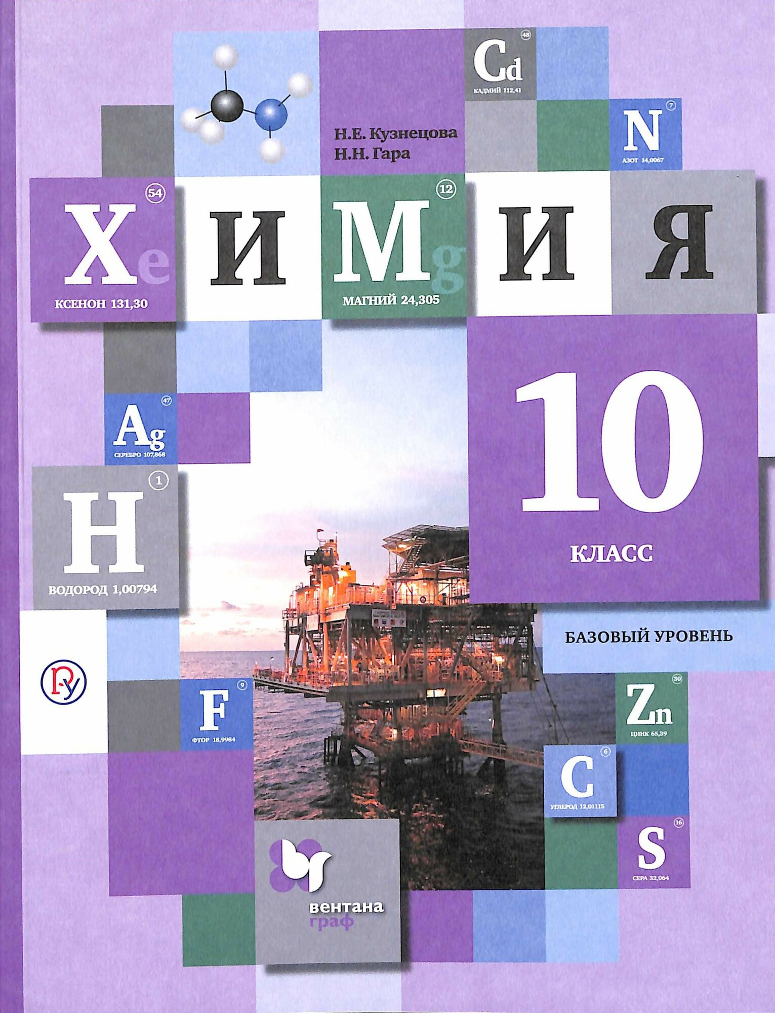 У 10кл УчебноеПособие Кузнецова Н. Е, Гара Н. Н. Химия (базовый уровень), (Вентана-Граф, РоссУчебник,