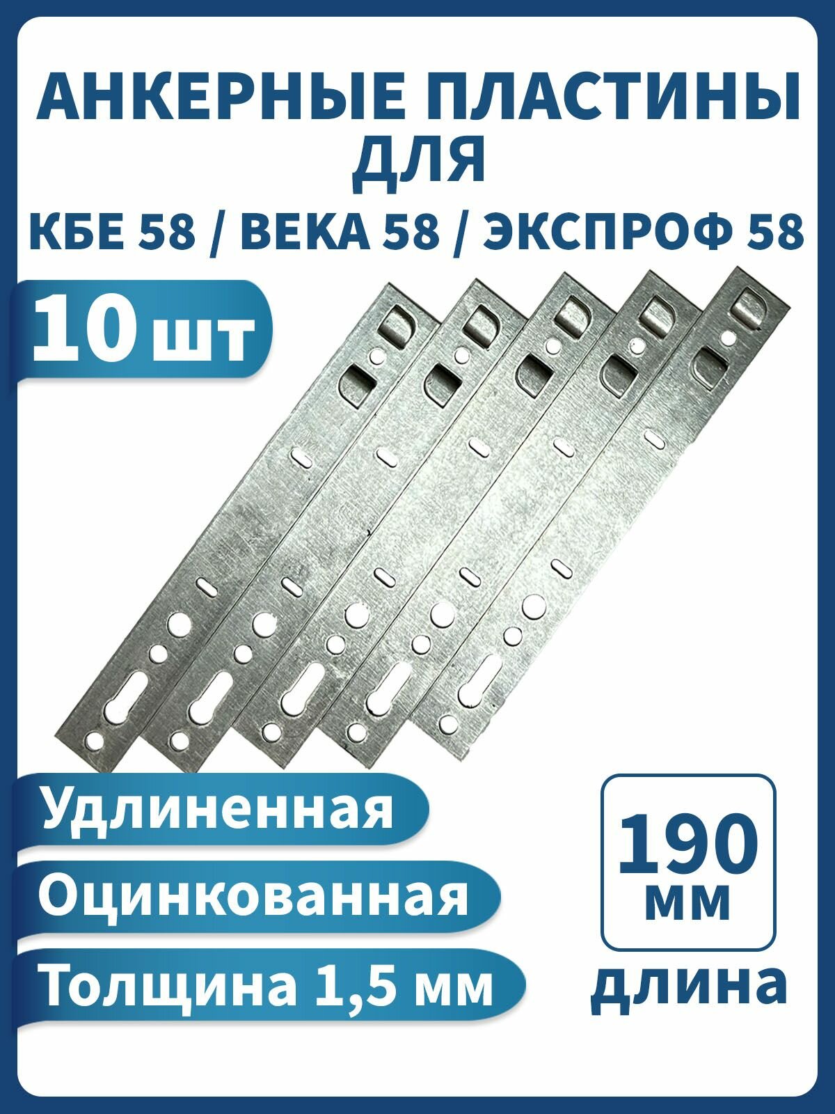 Анкерная пластина для пластиковых окон КБЕ 58, века 58, 10шт. Длина 190мм. Металл 1,5мм. Подходят так же для окон Гринтек 58, Новотекс 58, Книппинг 58