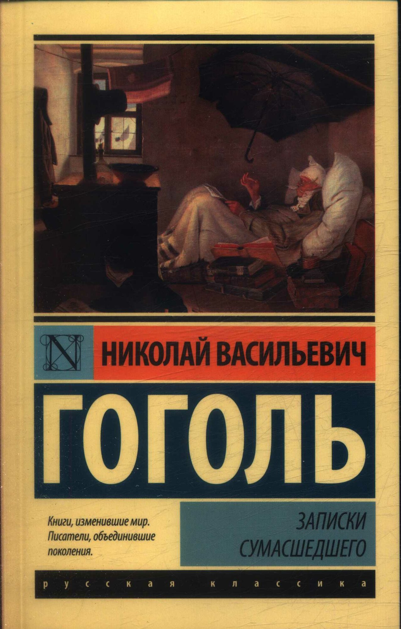 Записки сумасшедшего (Гоголь Н. В.)