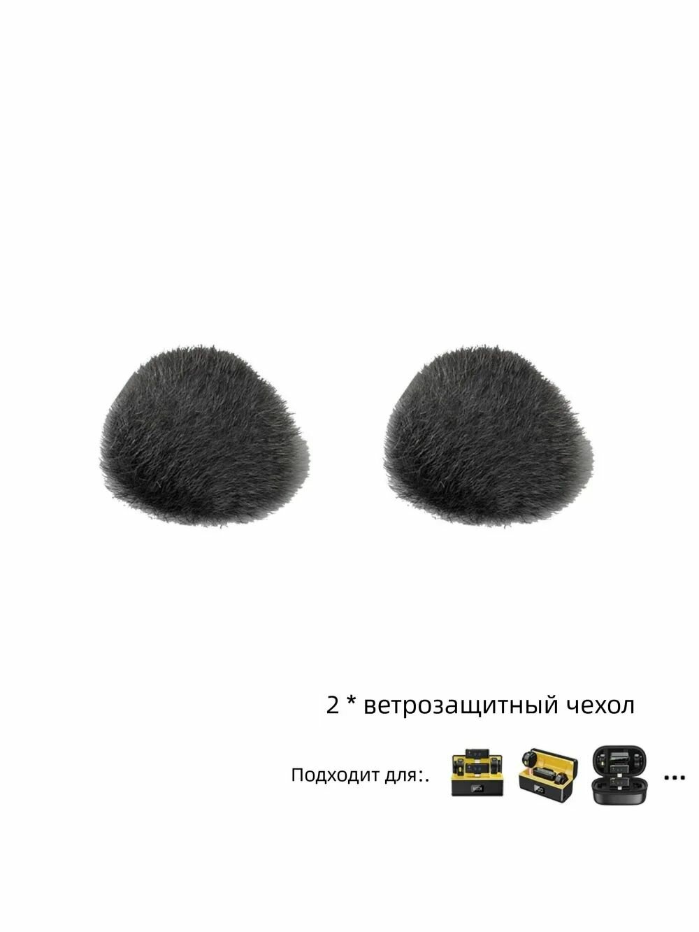 Аксессуар для микрофона, для петличный микрофон