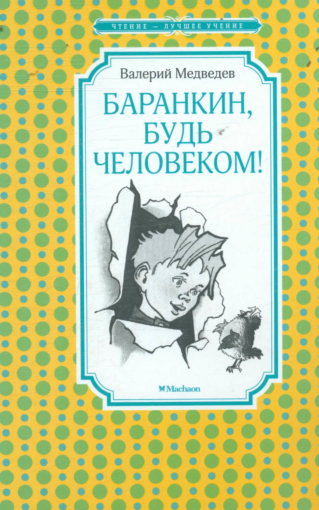 Баранкин, будь человеком! (Медведев В.)