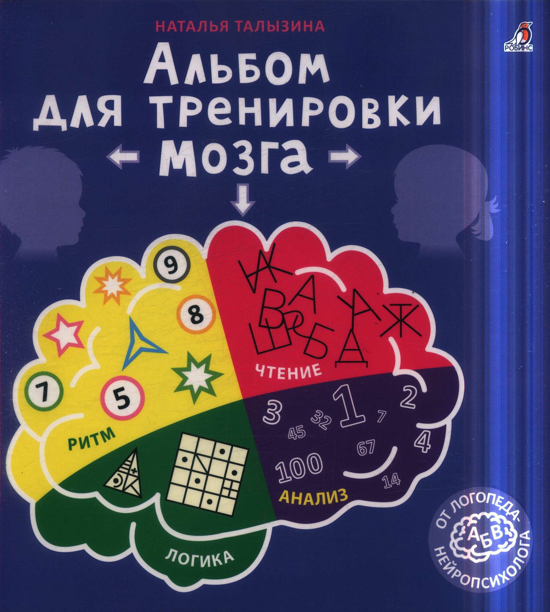 Альбом для тренировки мозга