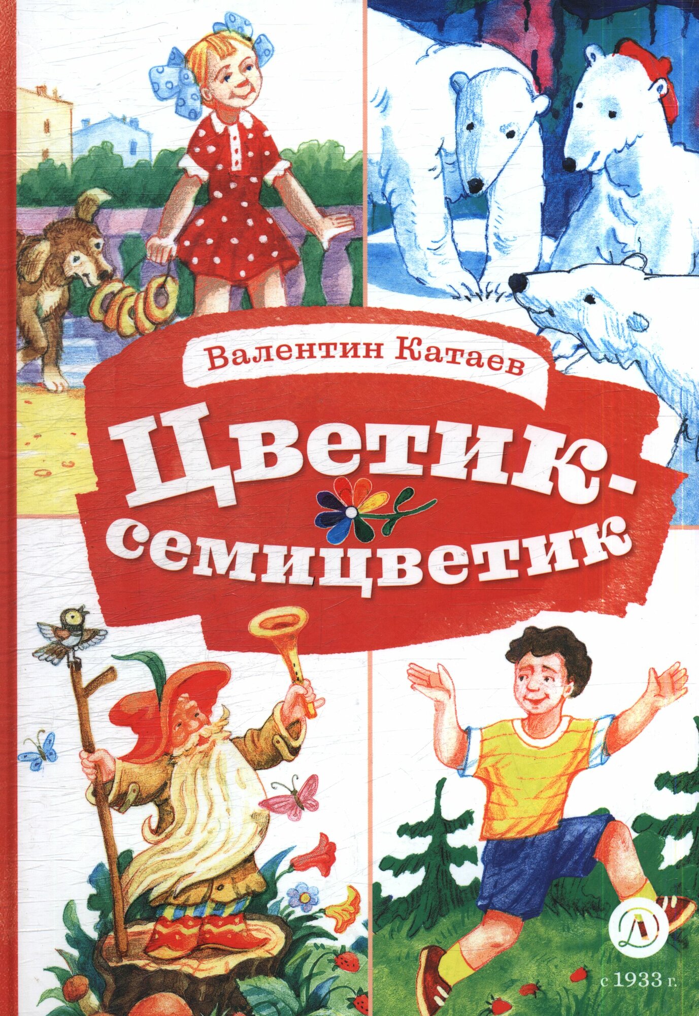 КнигаЗаКнигой Катаев В. Цветик-семицветик, (Детская литература, 2024), 7Б, c.30