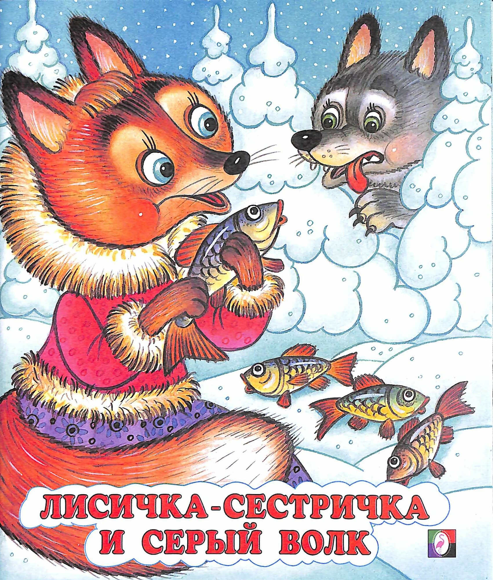 Лисичка-сестричка и серый волк. Сказки(Фламинго)(обл) (70х84/16)