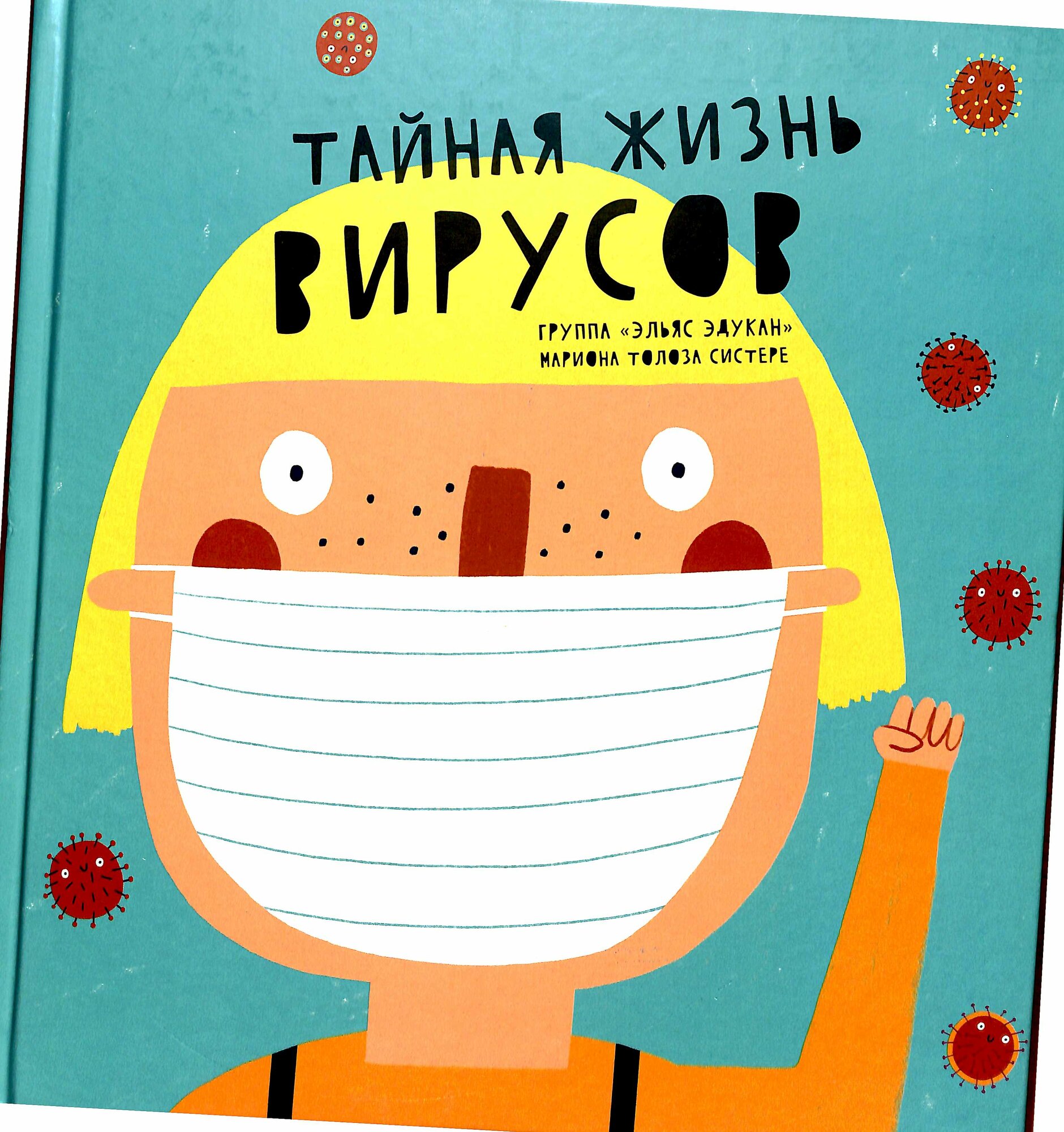 Тайная жизнь вирусов (худ. Систере М. Т.) ()