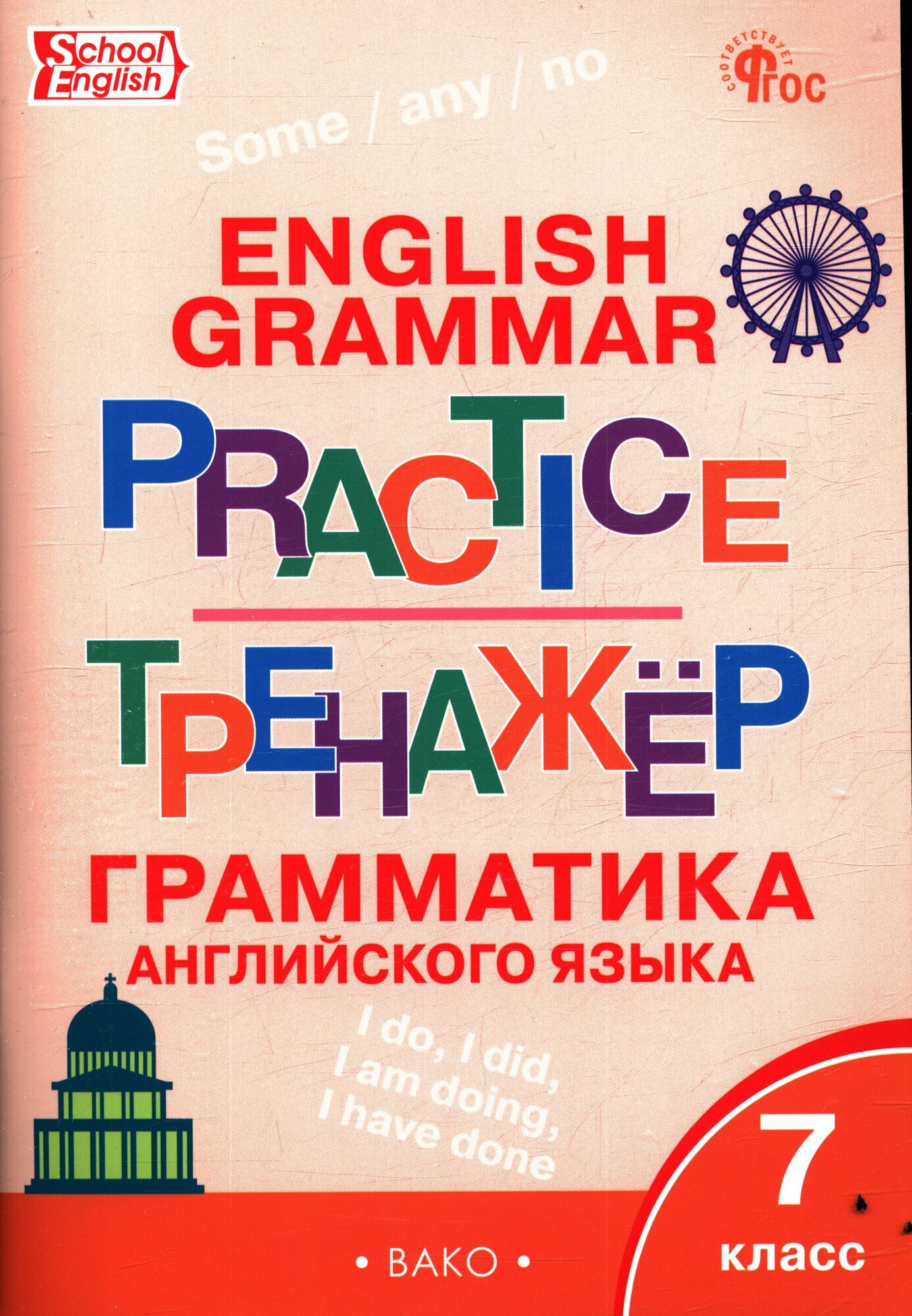 ФГОС Макарова Т. С. Английский язык. Грамматический тренажер 7 класс (6-е перераб.), (Вако, 2024), Обл, c.96