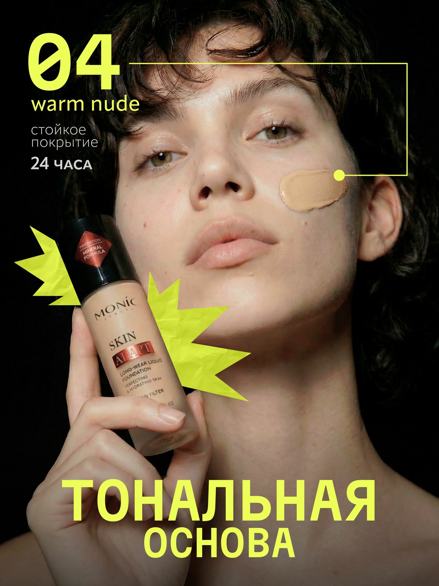 Тональный крем Monic Beauty Skin Adapt тон 04 Warm Nude
