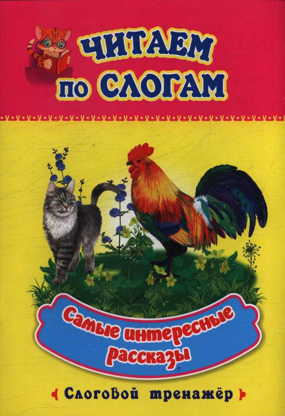 ЧитаемПоСлогам(Учитель) Самые интересные рассказы Слоговой тренажер (Лободина Н. В.) (6632б)
