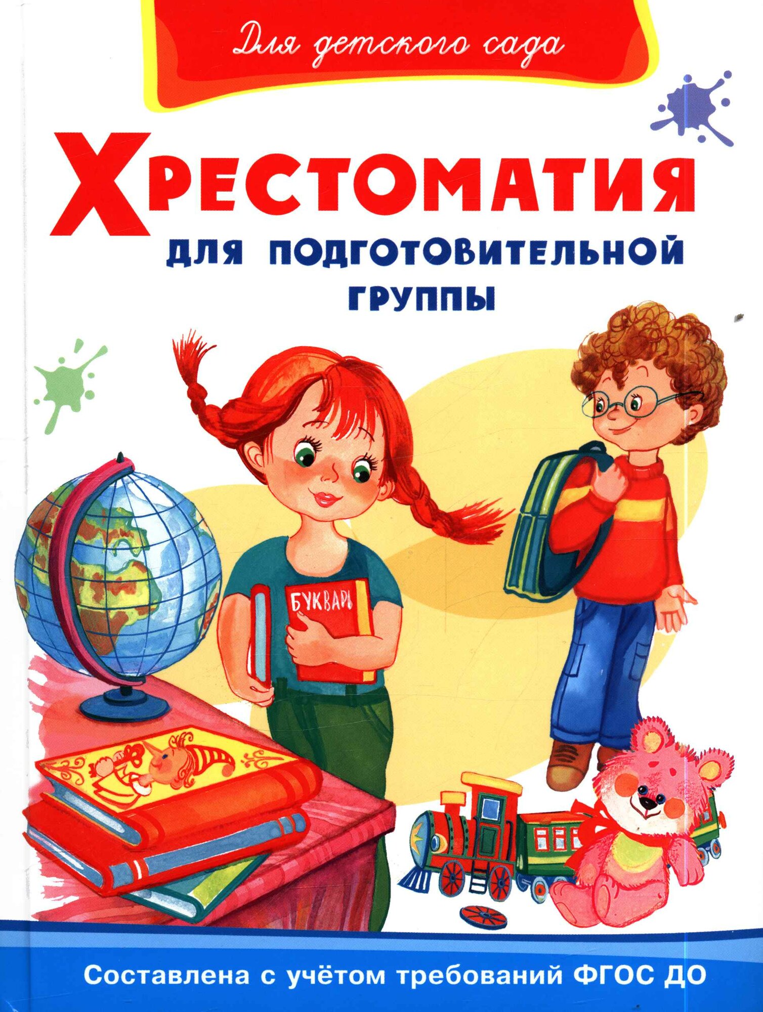 Хрестоматия для подготовительной группы