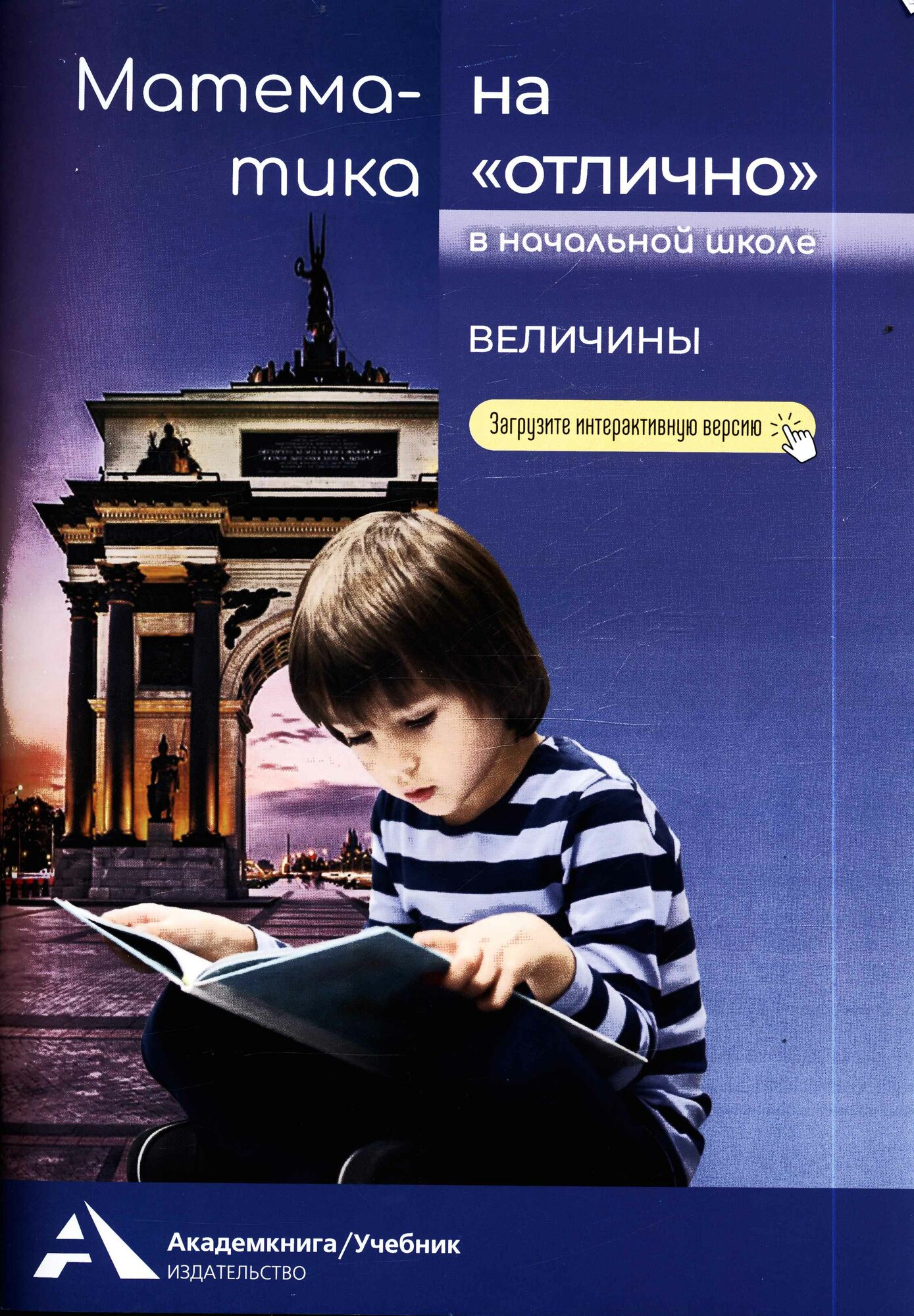 МатематикаНаОтлично Чуракова Р. Г. Величины. Формирование вычислительных навыков 2-4 класс (+цифровой код