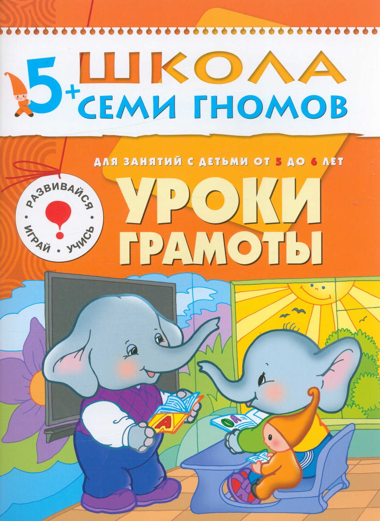 Уроки грамоты. (Денисова Д.) (5-6 лет)