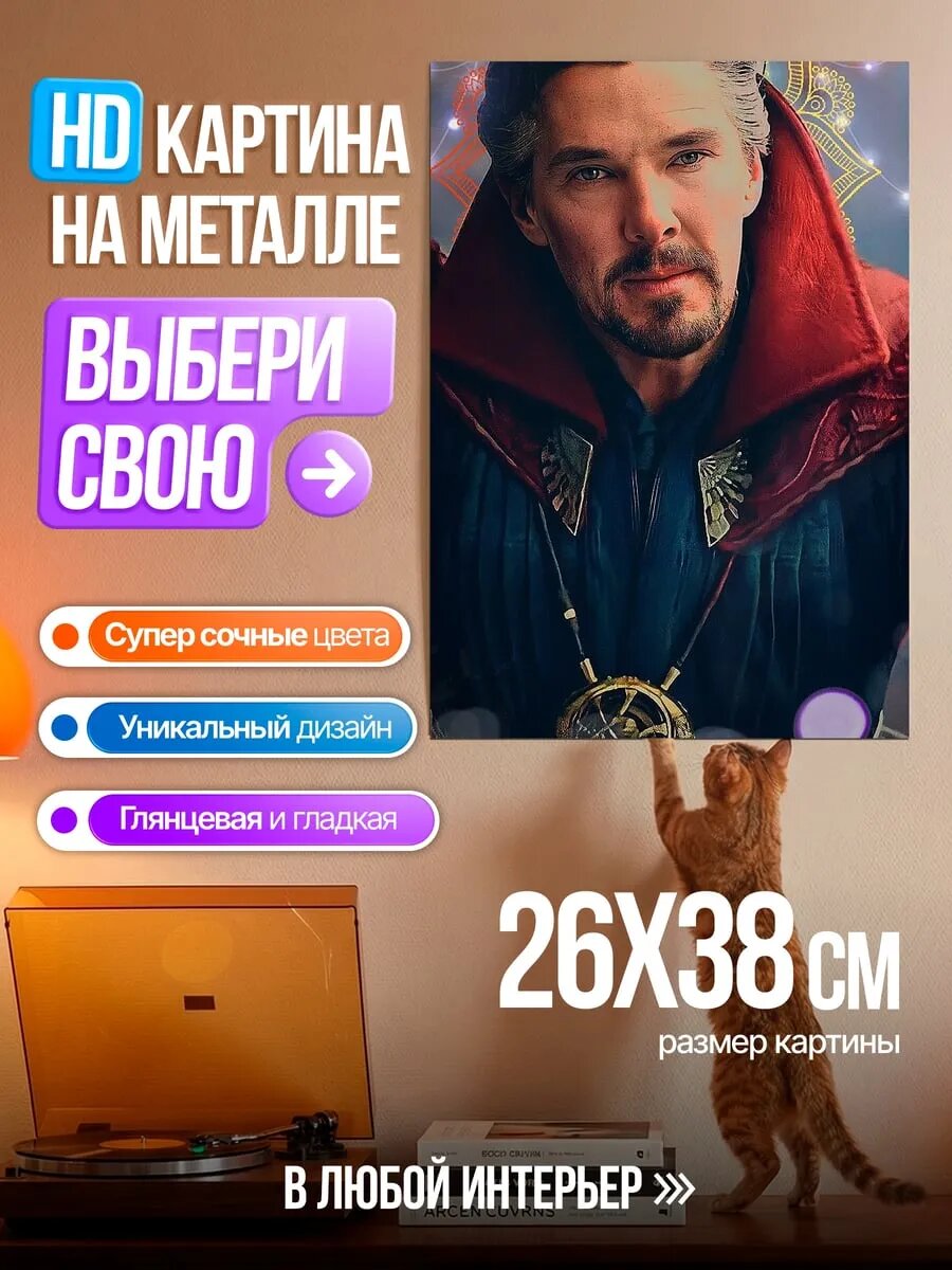Картина на HD металле Доктор Стрэндж