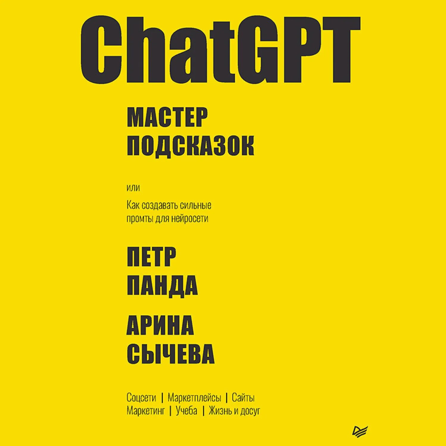 ChatGPT. Мастер подсказок, или Как создавать сильные промты для нейросети [Аудиокнига]