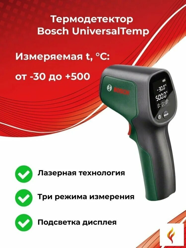 Пирометр Bosch UniversalTemp, 0603683100