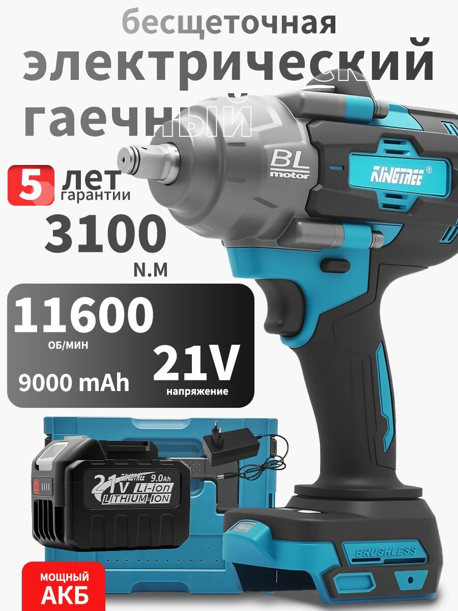 Гайковерт аккумуляторный KINGTREE Ударный / Гайковерт 3100 NM ( 1 Аккумулятор 9,0 Ач)