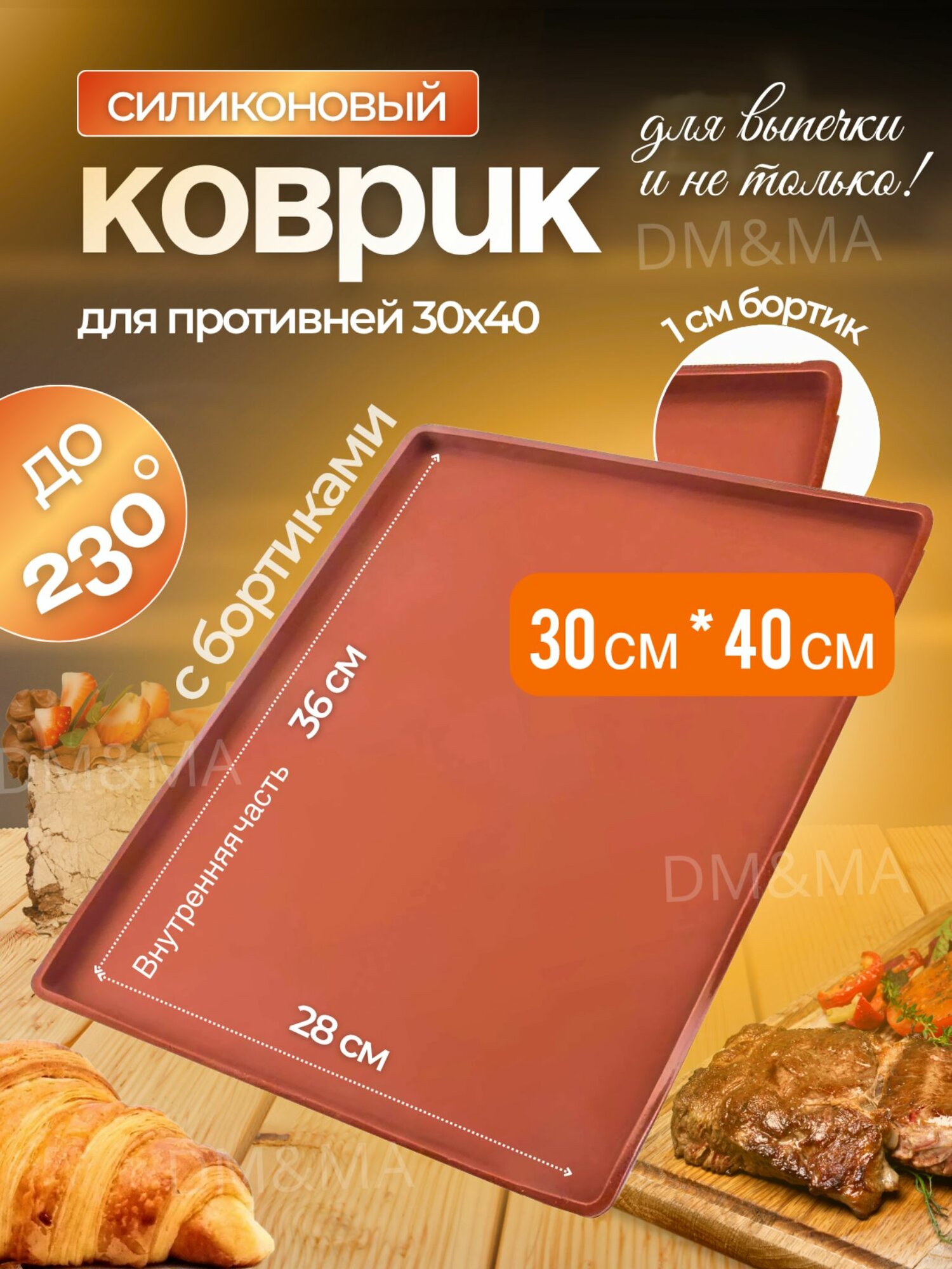 Силиконовый коврик для выпечки и раскатки теста с бортиком.
