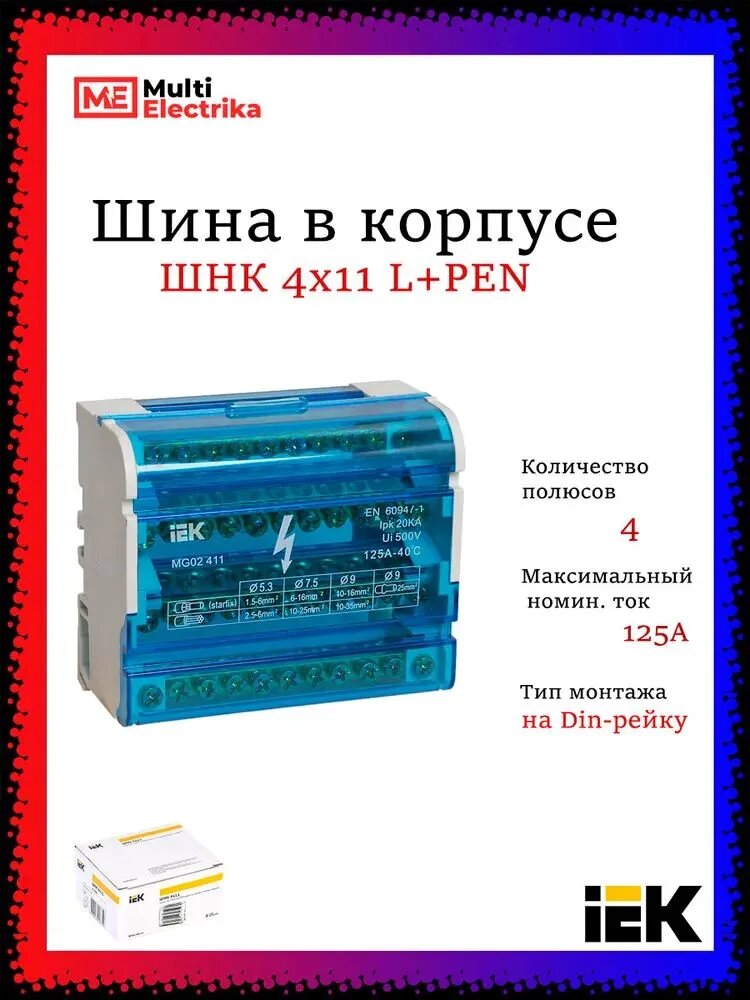 Нулевая шина на DIN-рейку в корпусе (кросс-модуль) ШНК 4х11 3L+PEN IEK