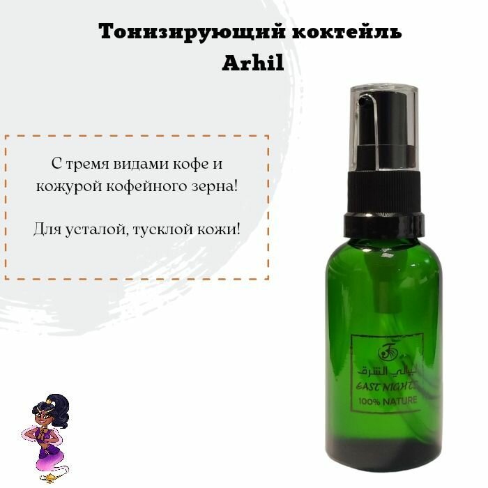 Тонизирующий коктейль Arhil