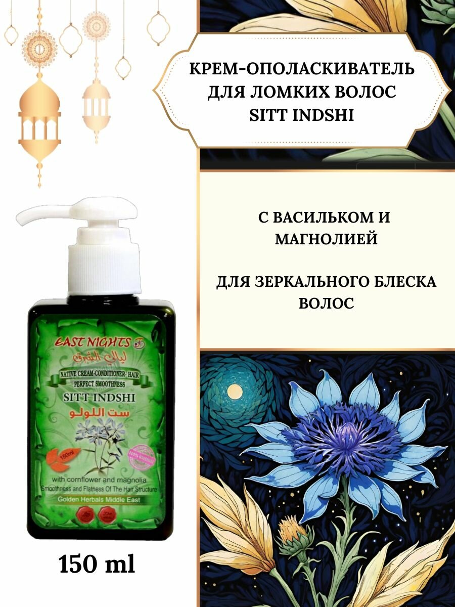 Нативный бальзам-кондиционер идеальная гладкость с маслом василька и магнолии SITT INDSHI