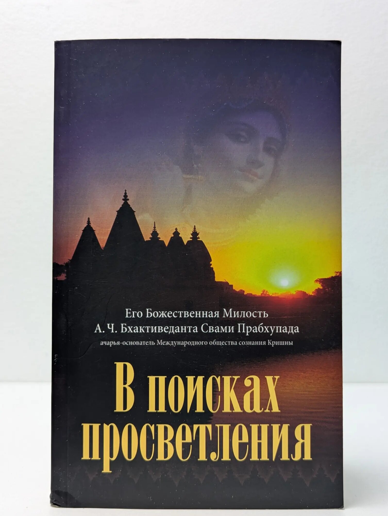 В поисках просветления Бхактиведанта Свами Прабхупада Абхай Чаранаравинда 2017