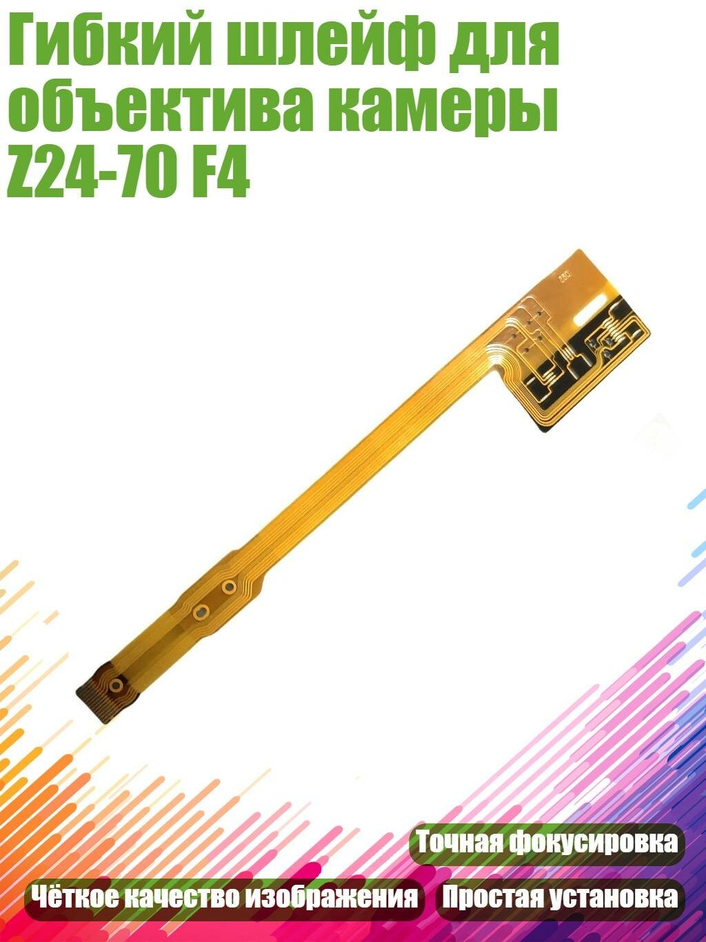 Гибкий шлейф для объектива камеры Z24-70 F4, фокусирующий кабель