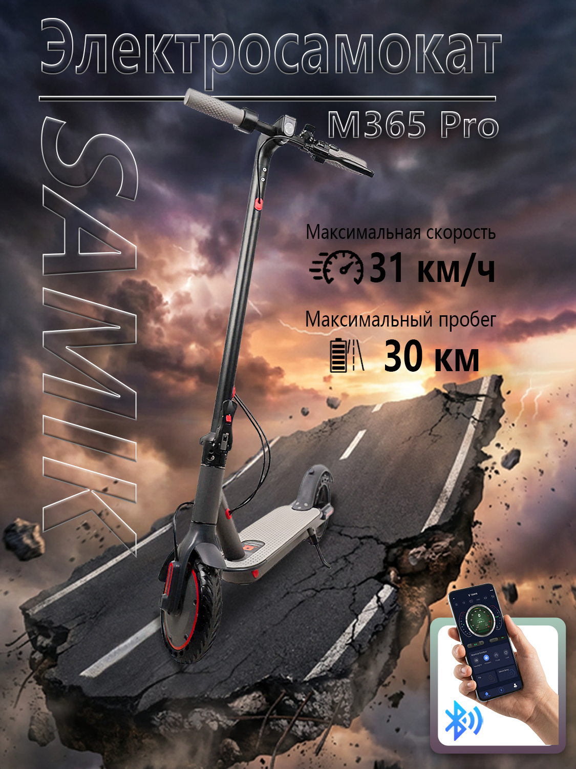 Электросамокат SAMIK "M365 Pro", складной, до 31 км\ч, пробег до 30 км