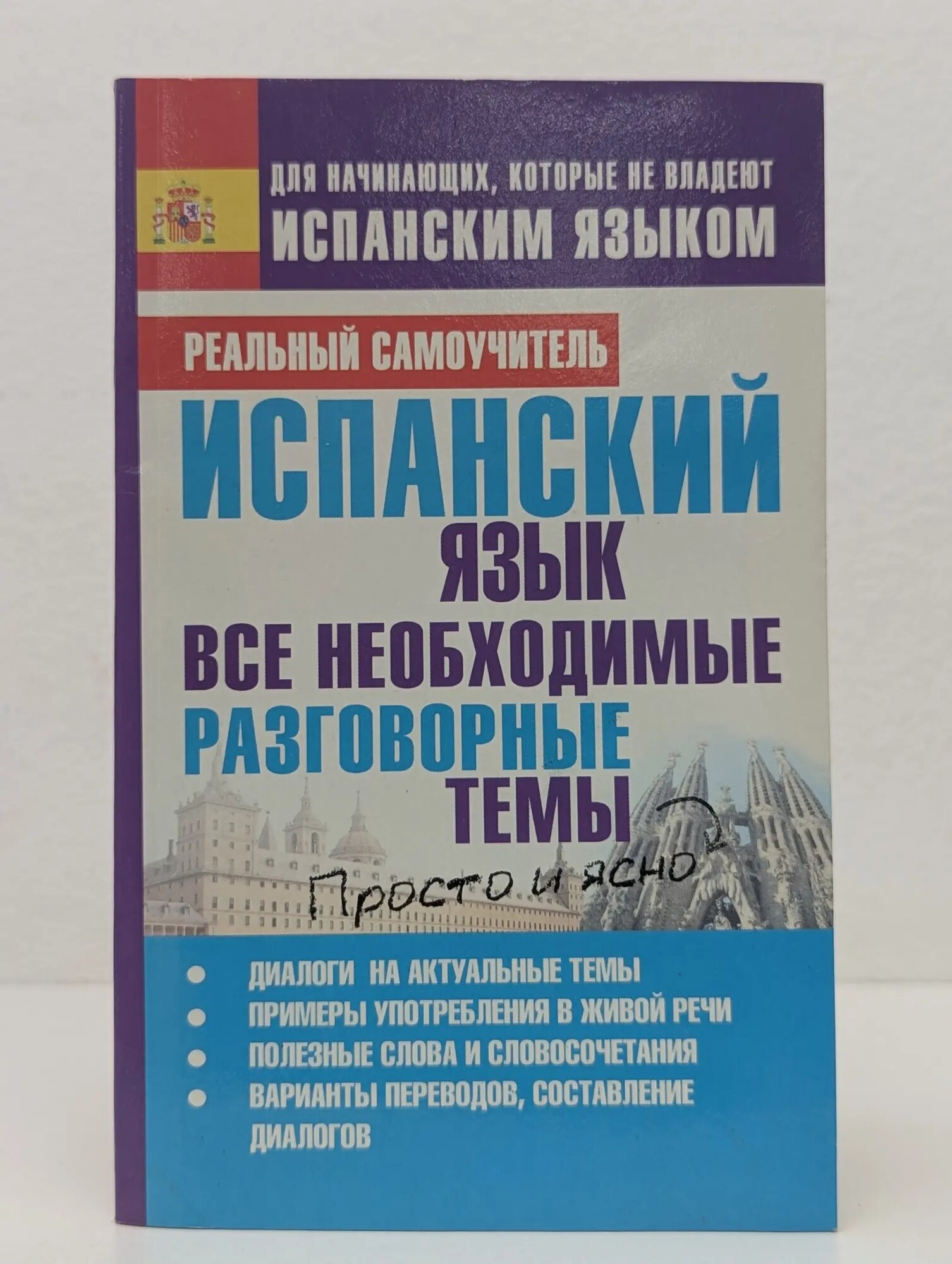Реальный самоучитель. Испанский язык. Все необходимые разговорные темы. (Реальный самоучитель) Матвеев Сергей Александрович 2011