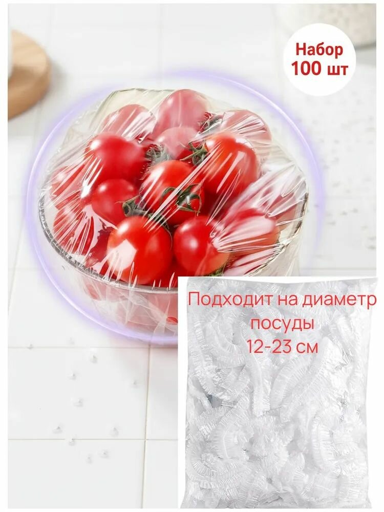 Набор пакетов "Шапочки" для посуды, пищевой полимер, герметичные, 23 см, 100 штук