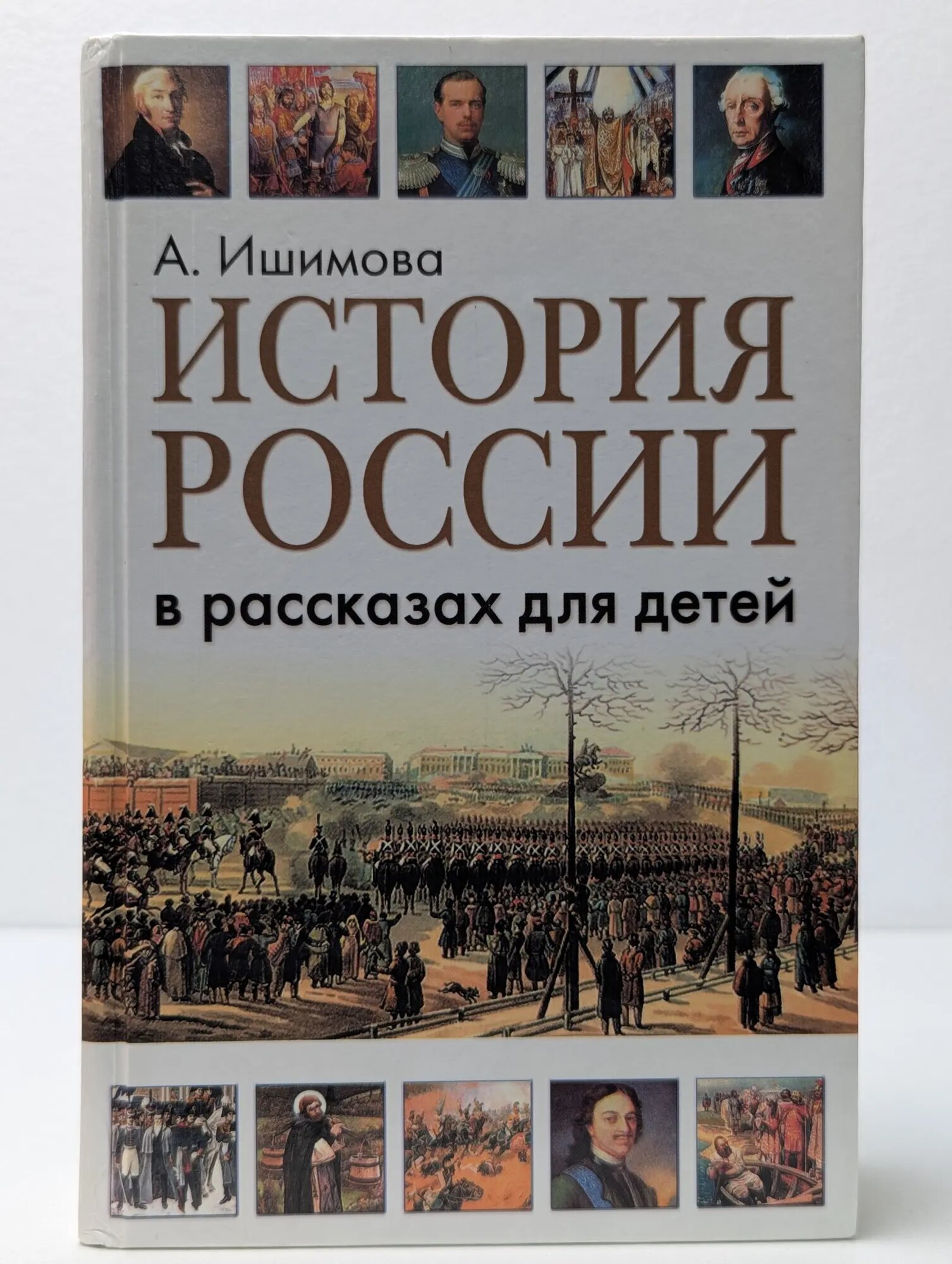 История России в рассказах для детей Ишимова Александра Осиповна 2006