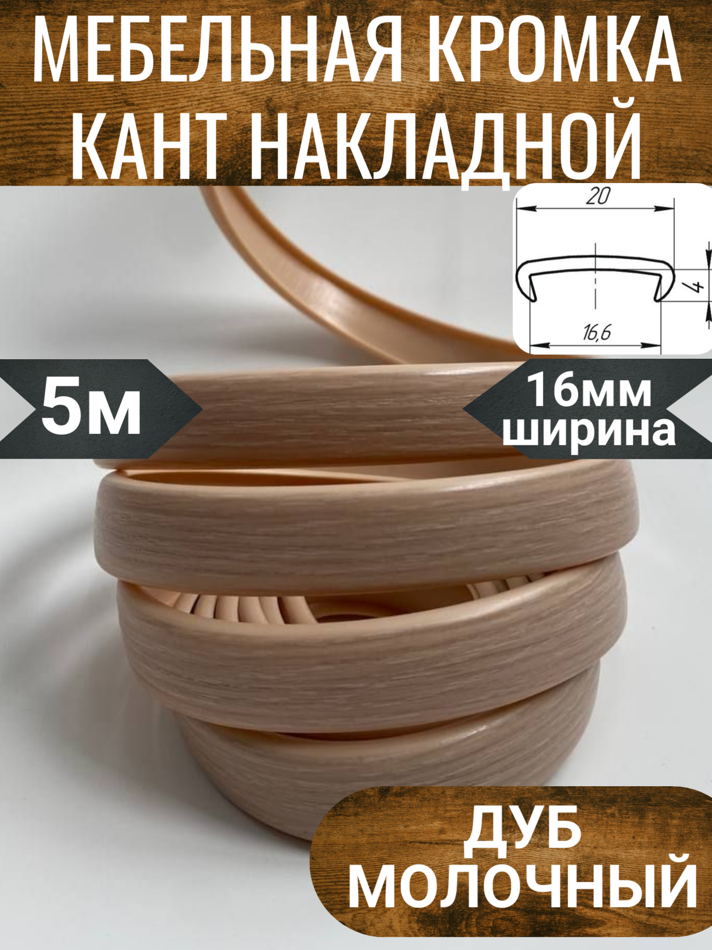 Кромка мебельная, кант пвх накладной, цвет Дуб молочный 5м кромка для мебели 16мм