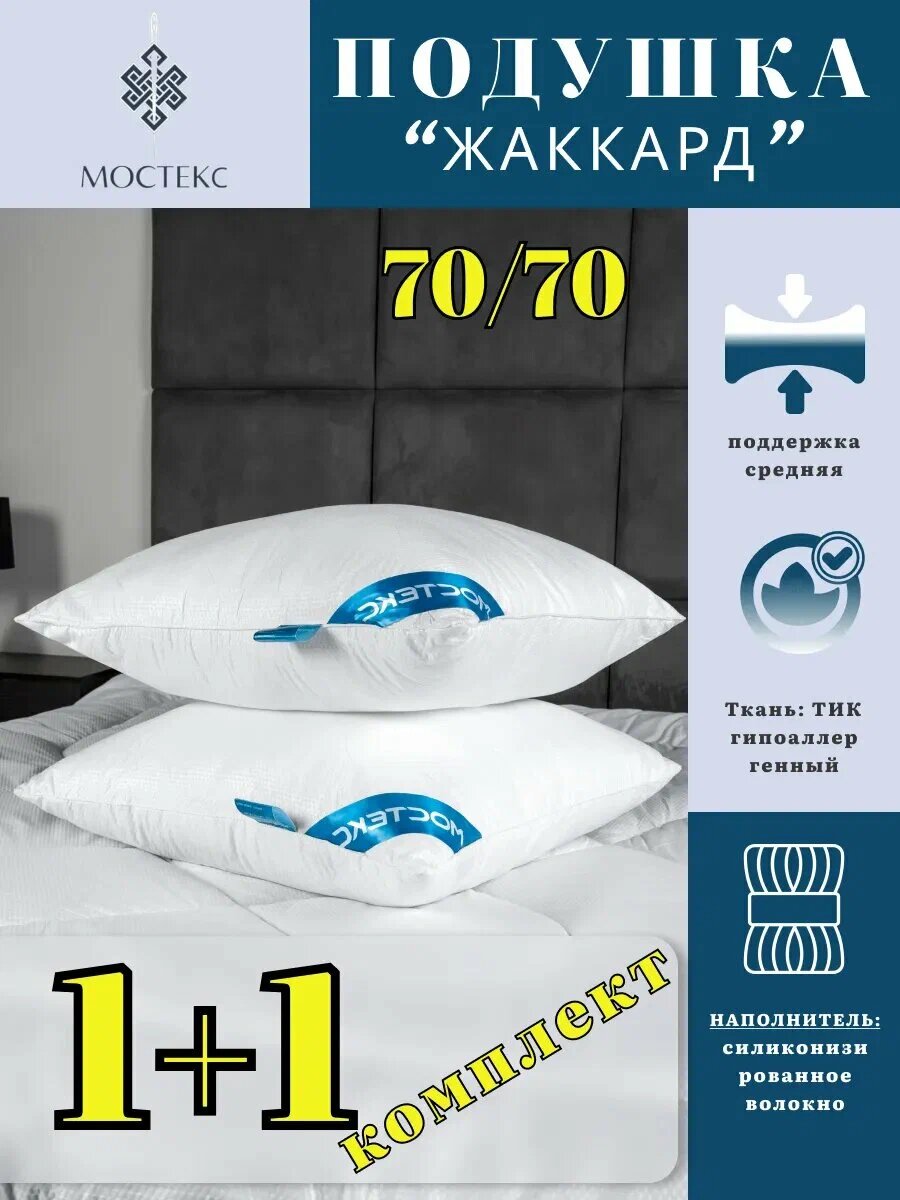 Комплект подушек для сна 70х70 "Жаккард" Мостекс гипоаллергенные