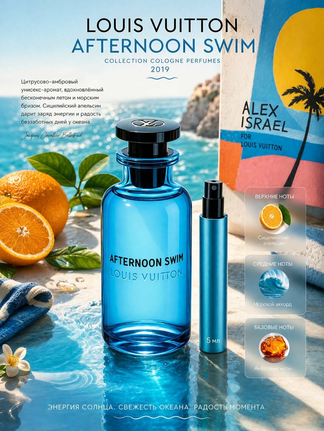 Louis Vuitton Afternoon Swim Парфюмерная вода унисекс 5 ml