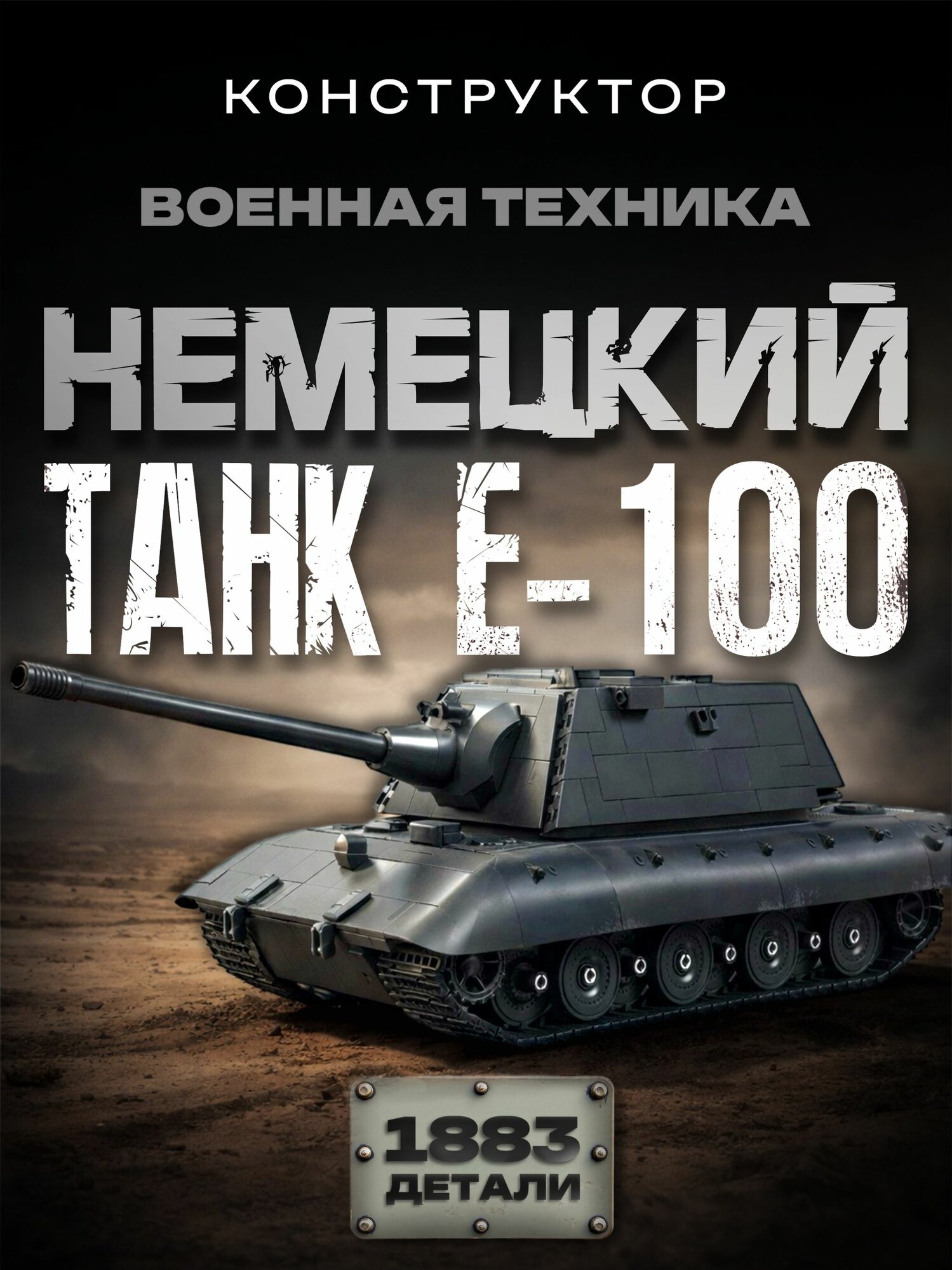 Конструктор Немецкий сверхтяжёлый танк E-100 1883 дет 97019