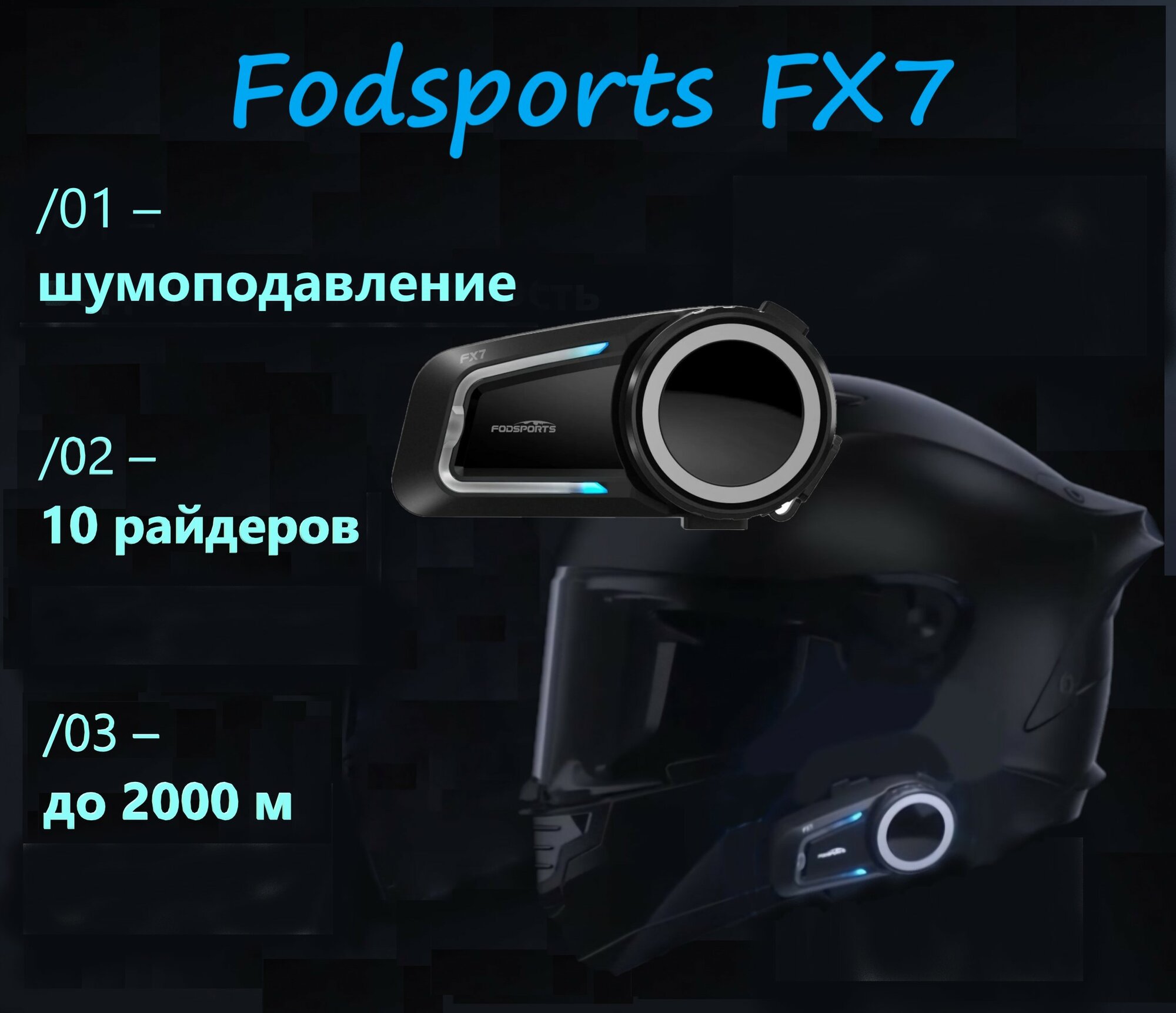 Мотогарнитура для шлема Fodsports FX7 Mesh, Bluetooth, 10 райдеров, шумоподавление, до 2000 м