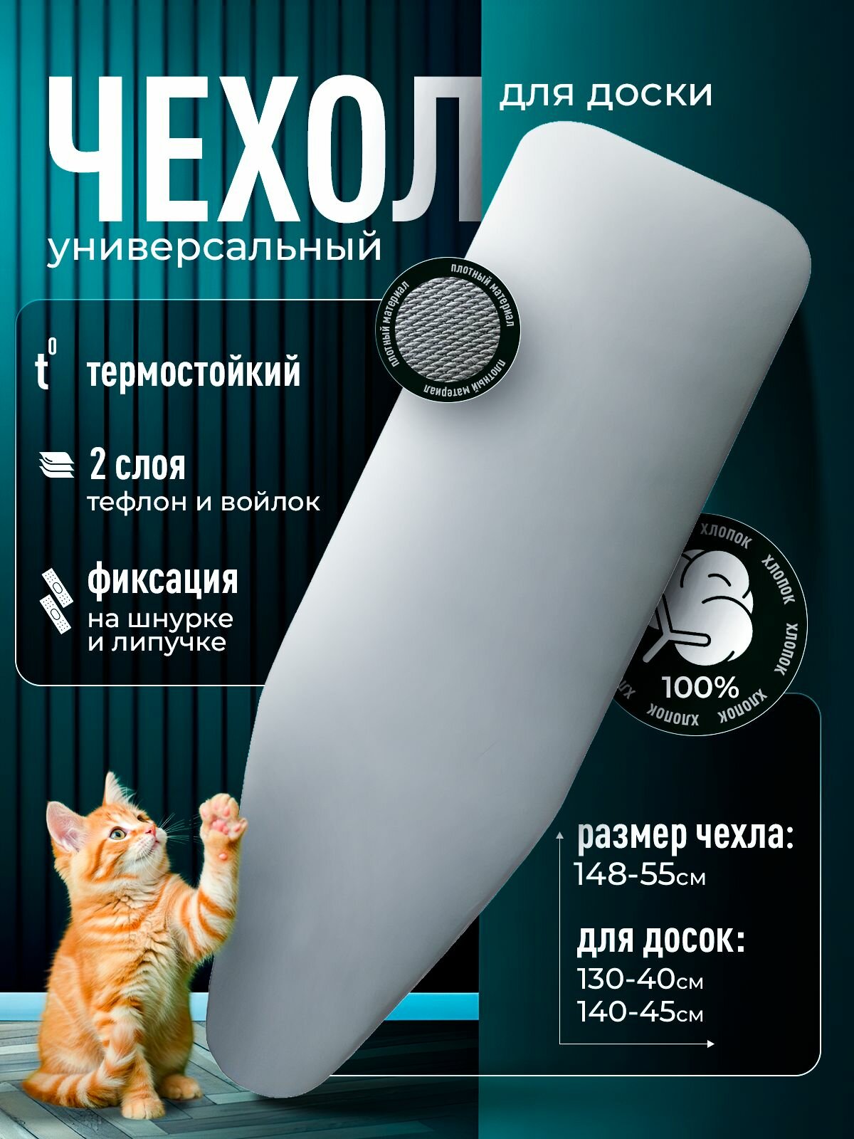 Чехол для гладильной доски, тефлоновое, антипригарное покрытие, 148 см х 55 см
