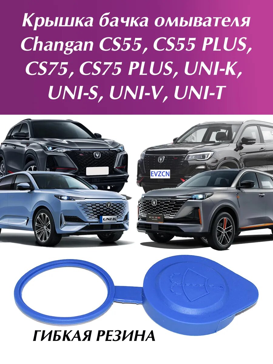 Резиновая крышка бачка стеклоомывателя Чанган Changan CS UNI