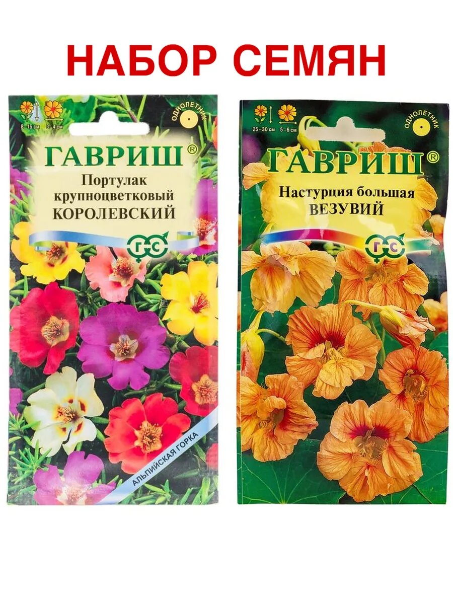 Набор семян Портулак Королевской 0.1г и настурция Везувий 1г