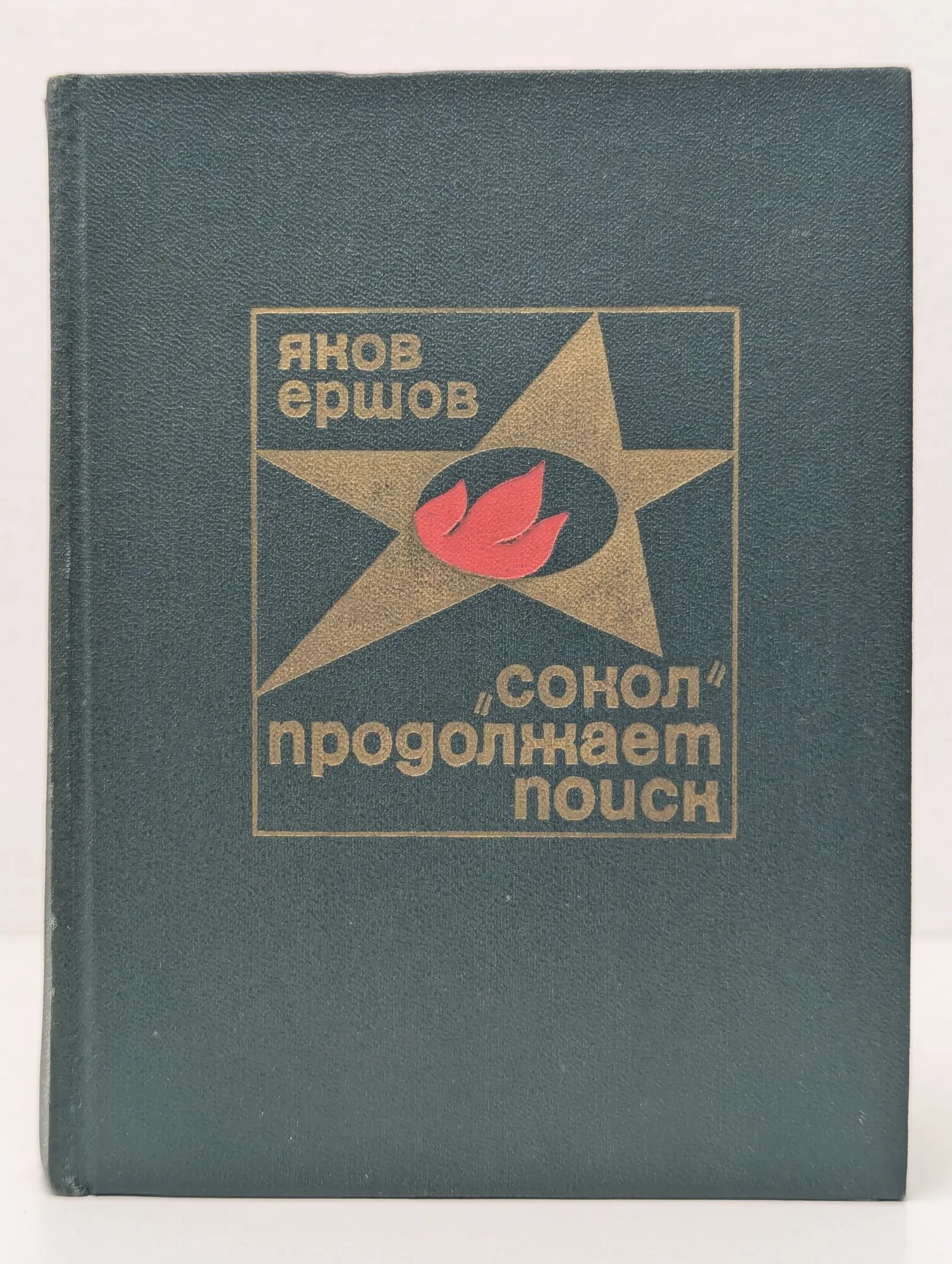 "Сокол" продолжает поиск Ершов Яков Алексеевич 1975