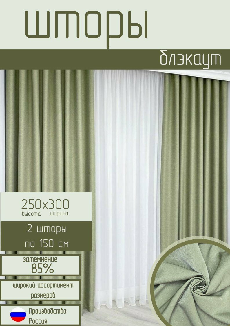 Шторы блэкаут цвет фисташка 250*300