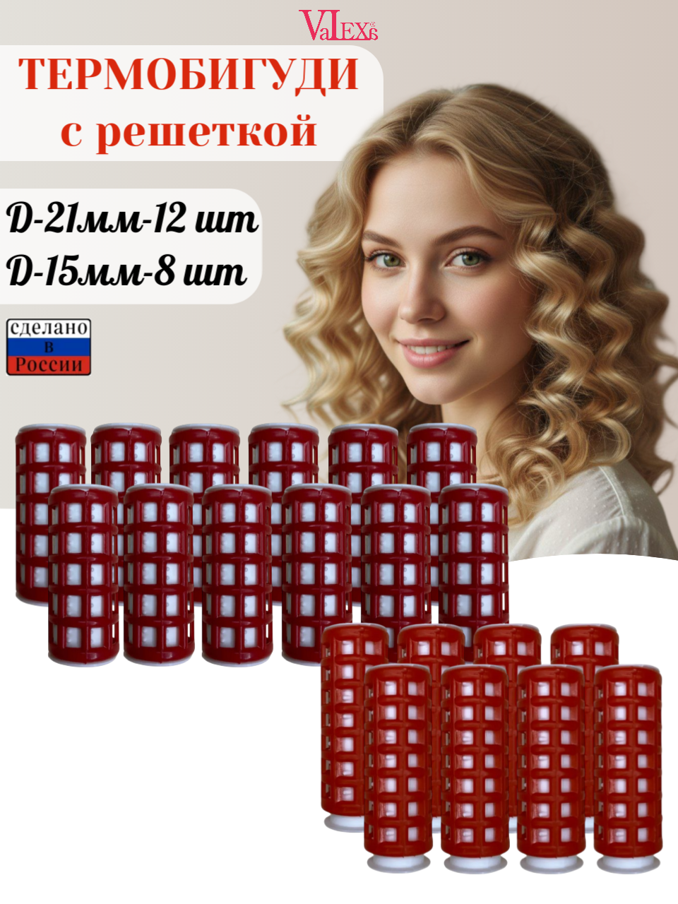 Термобигуди для волос Valexa, в тубе, D-21мм-8шт, D-15мм-12шт.