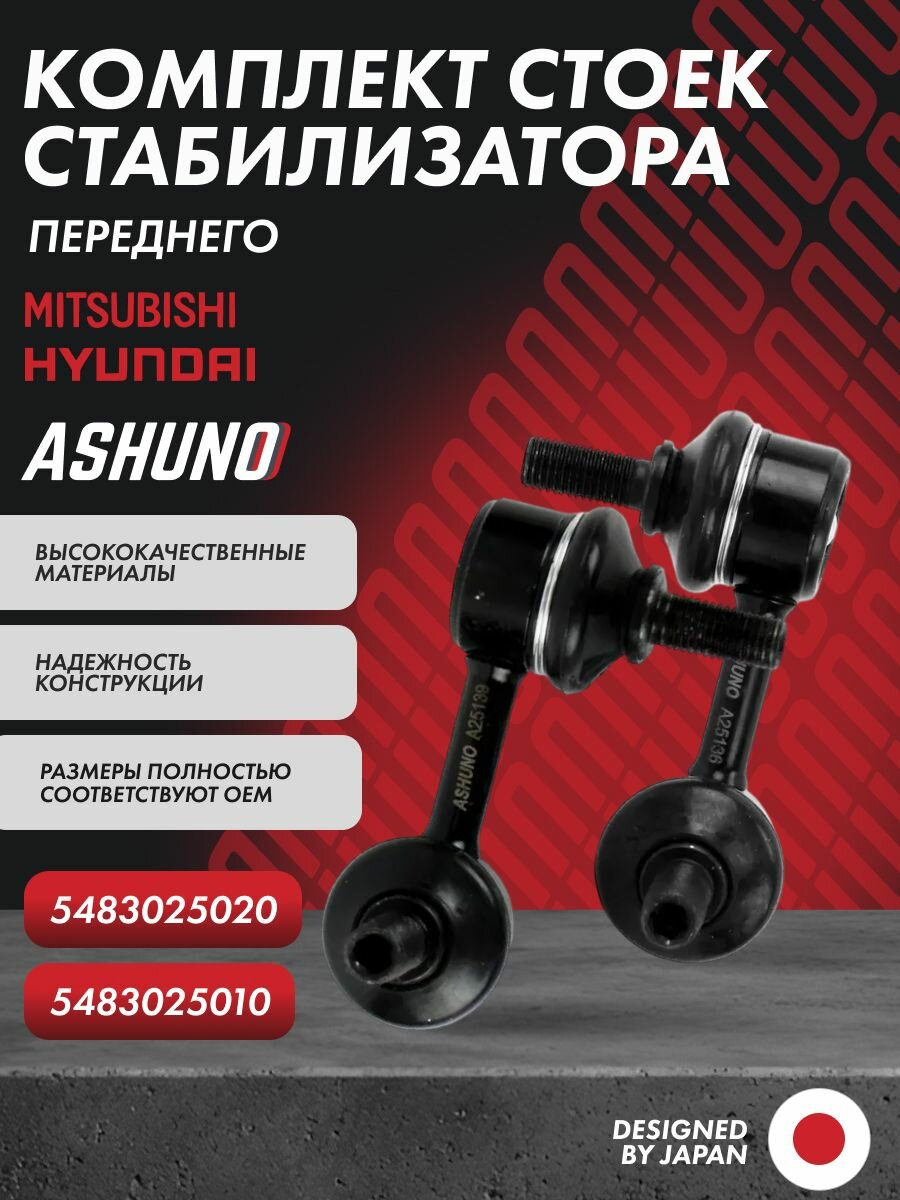 Стойка стабилизатора переднего Hyundai Accent , Mitsubishi Outlander 2ШТ