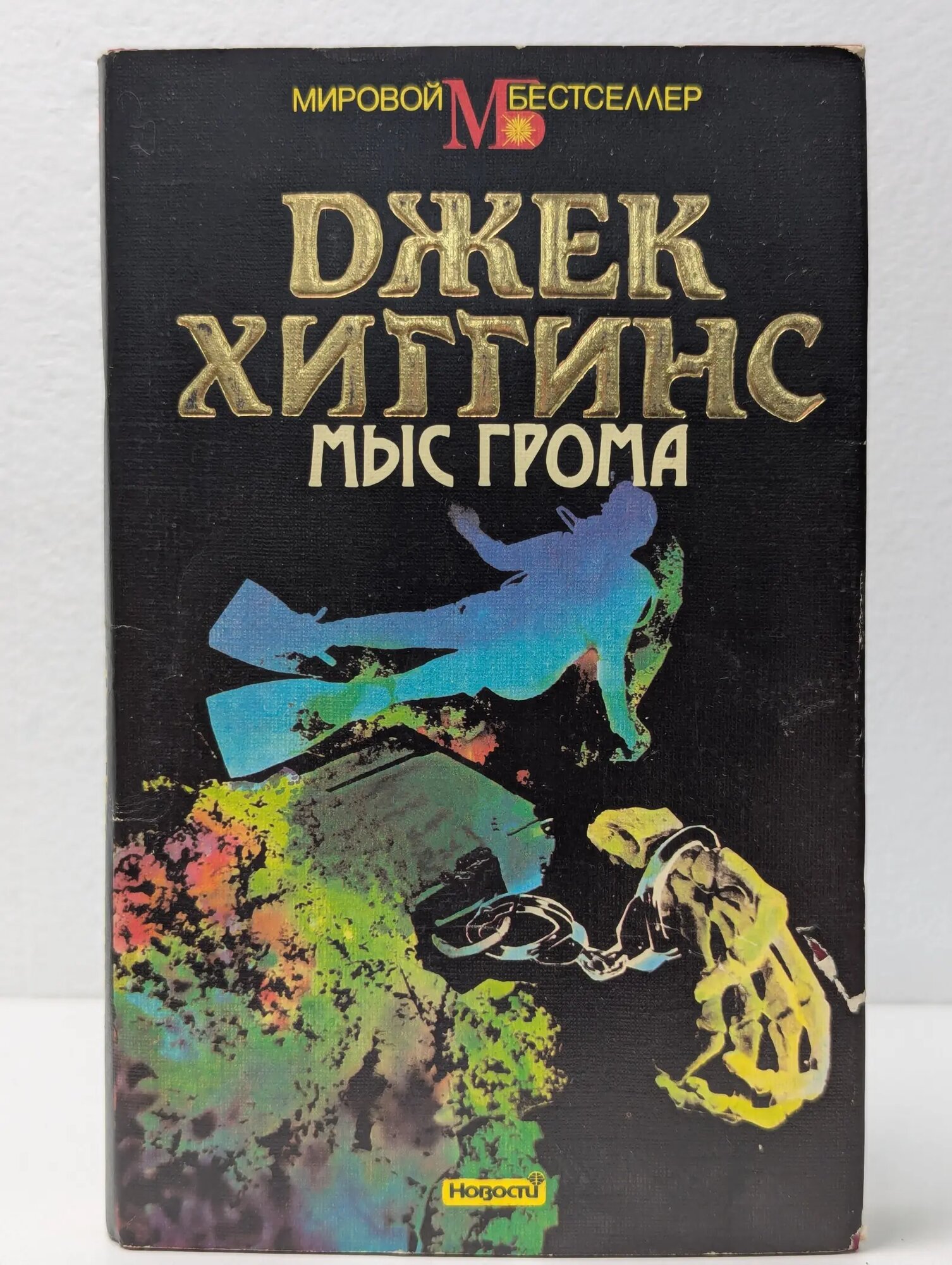 Мировой бестселлер. Мыс Грома Хиггинс Джек 1994