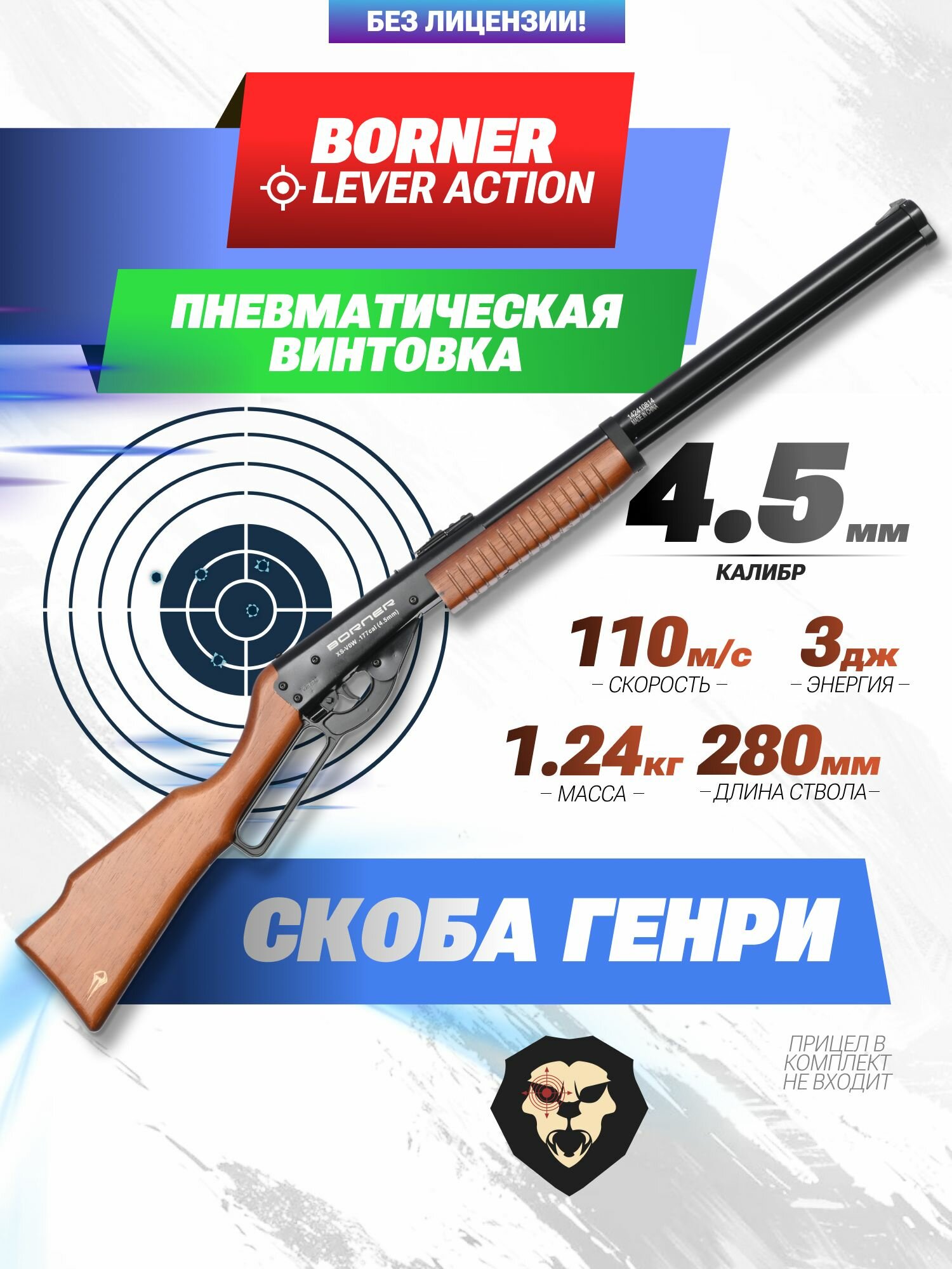 Пневматическая винтовка Borner XSV0W02 Lever Action 4.5 мм (скоба Генри, дерево, 3 Дж)