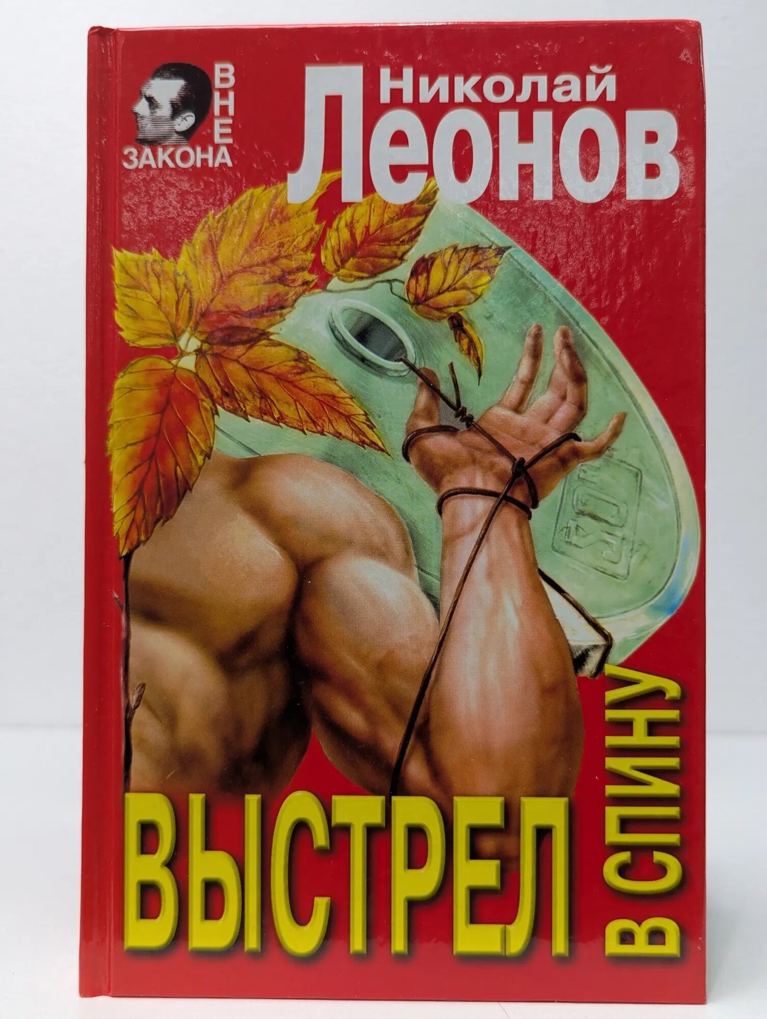 Вне закона. Выстрел в спину. Ловушка. Романы Леонов Николай Иванович 1997