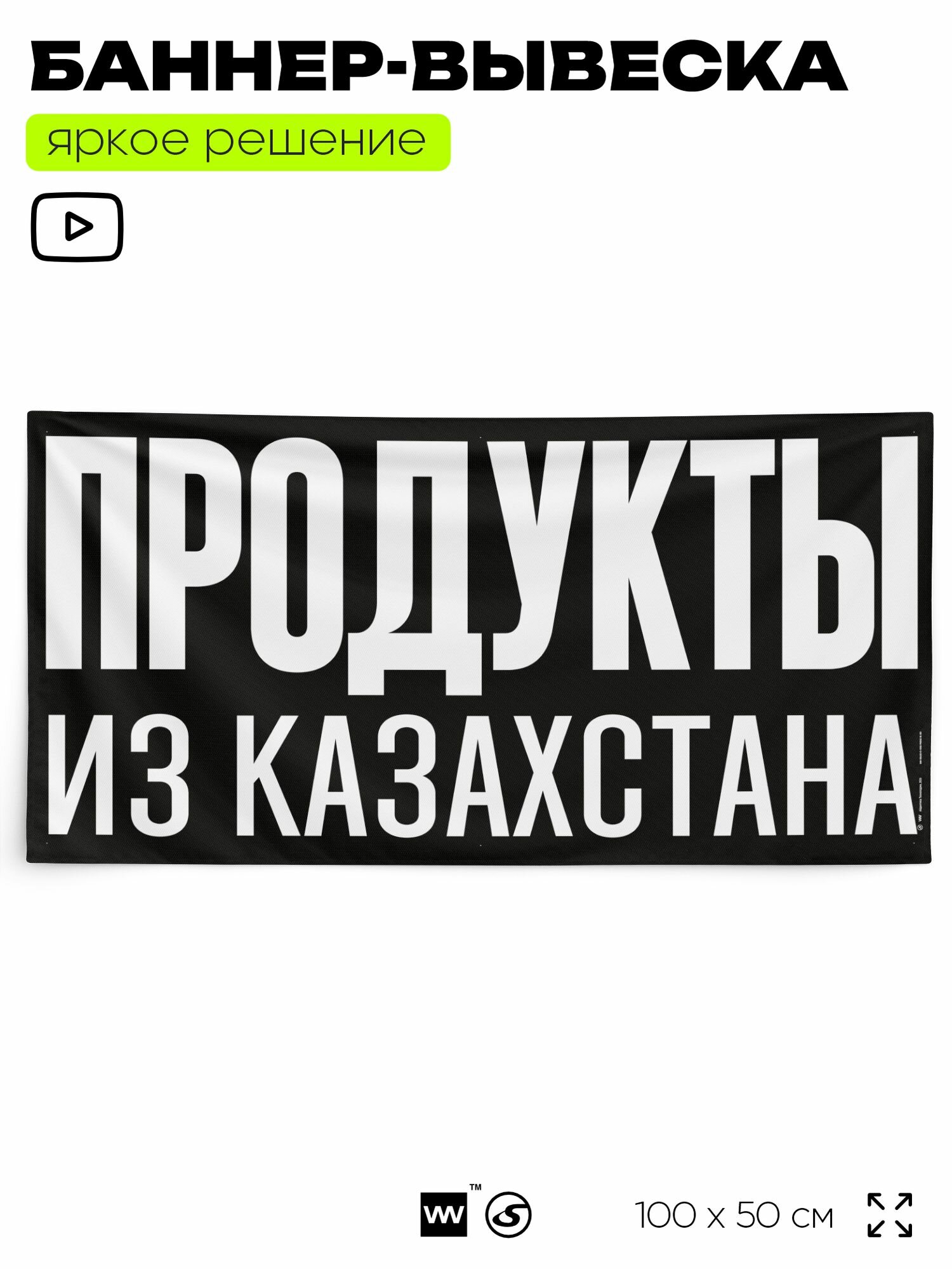 Рекламная вывеска баннер продукты из казахстана, 100x50 см, для магазина, черный, Silver Plane x Айдентика Технолоджи