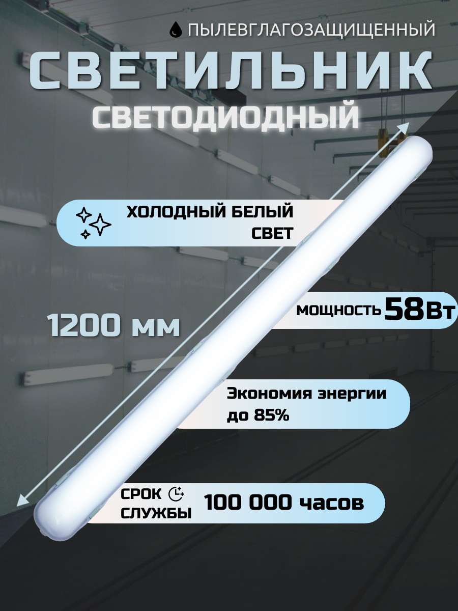 Линейный светодиодный светильник Арктик 58 Вт, 7250Lm, 6000К, IP65, Опал